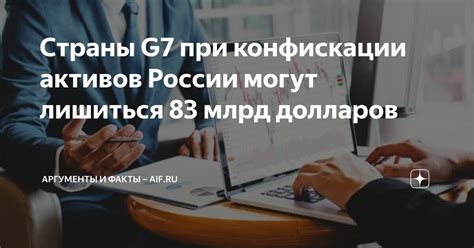 Страны G7 при конфискации активов России могут лишиться 83 млрд долларов Аргументы и факты
