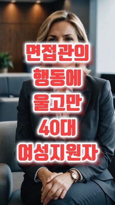 감동사연 취업면접관의 행동에 울고만 40대 여성지원자 감동사연 좋은글 Youtube
