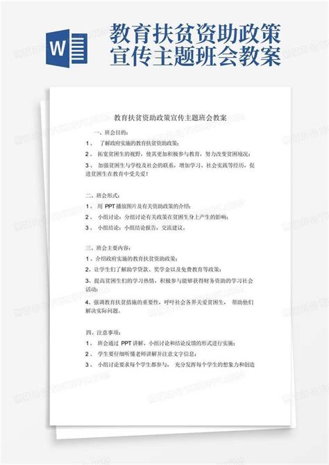 教育扶贫资助政策宣传主题班会教案Word模板下载 编号qzaxbaaj 熊猫办公