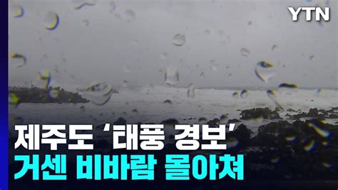 제주도에 태풍 경보 발효거센 파도에 제 색 잃은 바다 Ytn Youtube