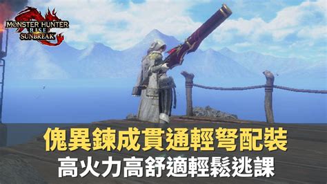 【魔物獵人崛起破曉 Mhrisesunbreak】高火力傀異鍊成貫通輕弩配裝｜傀異探究輕鬆貫｜傷害爆表的逃課配裝｜魔物獵人通關