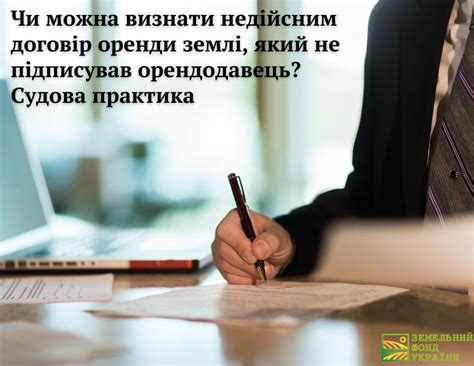 Чи можна визнати недійсним договір оренди землі який не підписував орендодавець Судова практика