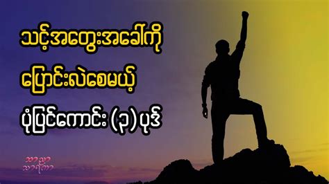 သင့်အတွေးအခေါ်ကို ပြောင်းလဲစေမယ့် ပုံပြင်ကောင်း ၃ ပုဒ် Youtube