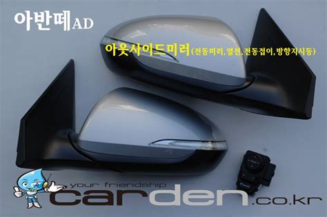 아반떼ad Led리피터 전동접이사이드미러 순정폴딩스위치 설치작업 사이드미러 수리 개조 국내판매 1위 카덴
