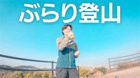 ぶらり登山福岡県宇美町井野山 YouTube
