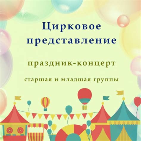 Цирковое представление Младшая и старшая группы Праздник концерт Оформление заказа