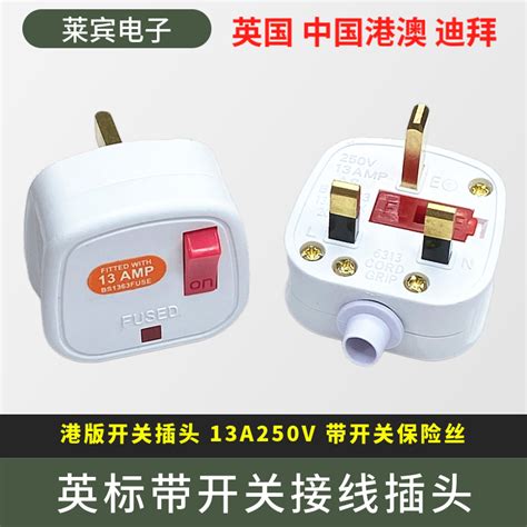 纯铜港版英标英式电源接线插座三脚方头带保险丝BS1363工业插头 虎窝淘