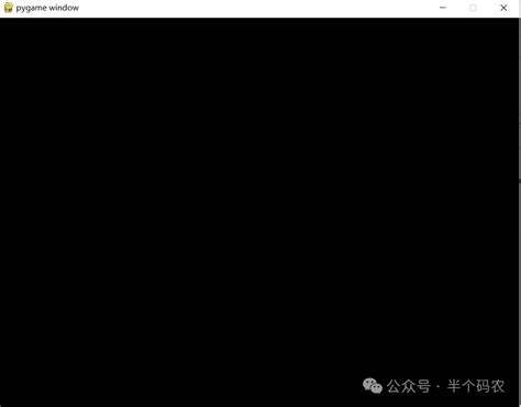 Pygame，一个超神的python库 知乎