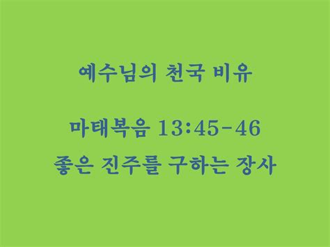 마태복음 1345 46 좋은 진주를 구하는 장사