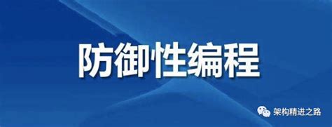 关于防御性编程，你应该知道的事 阿里云开发者社区