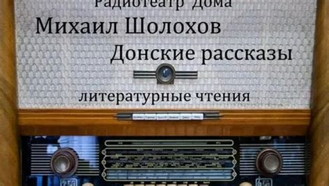 Донские рассказы Михаил Шолохов Литературные чтения 1964 1989год Смотреть онлайн в поиске