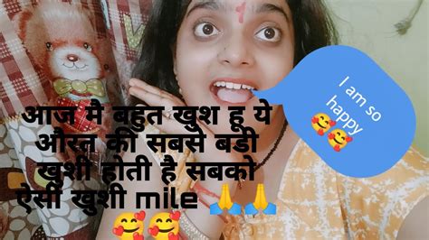 आज मै बहुत खुश हूं कैसे बताओ आप सब को 🙏🙏🥰🥰🥰🥰🥰 Dailyvlog Viralvideo