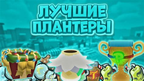 ТОП 3 САМЫХ ЛУЧШИХ ПЛАНТЕРА В ИГРЕ КАК БЫСТРО СКРАФТИТЬ Youtube