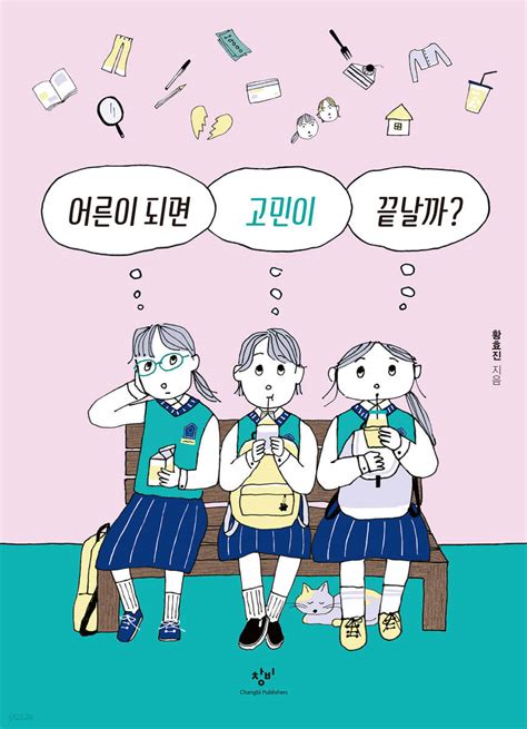어른이 되면 고민이 끝날까 예스24