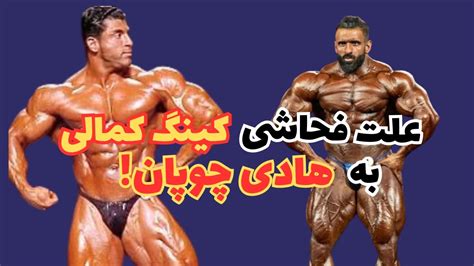 درگیری هادی چوپان و کینگ کمالیعلت توهین کینگ کمالی به هادی چوپان چیست