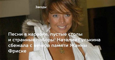 Песни в караоке пустые столы и странные поборы Наталия Гулькина