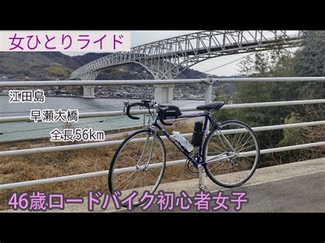女ひとりライド江田島早瀬大橋46歳ロードバイク初心者女子全長56km広島県ゆるポタYUKI平日1人ライド YouTube