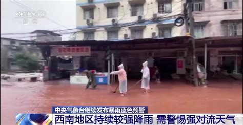 中央气象台：西南地区持续较强降雨 北方高温将缓解央广网
