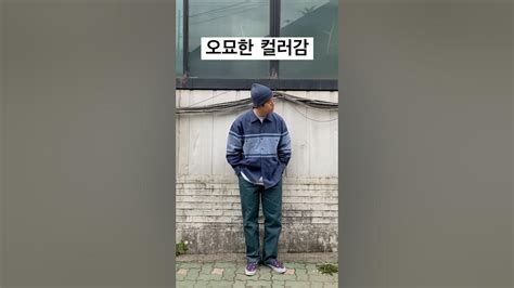 오묘한 컬러감으로 가을코디 남자패션 남자옷 가을코디 Youtube