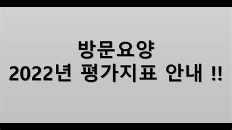 지극정성TV 2022년 방문요양 평가지표 안내 YouTube