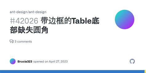 带边框的table底部缺失圆角 · Issue 42026 · Ant Designant Design · Github