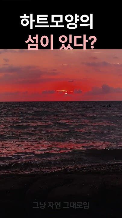 하트모양의 섬이 있다 Youtube