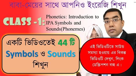 Learn 44 Ipa Symbols And Sounds । Spoken English । বাবা মেয়ের সাথে