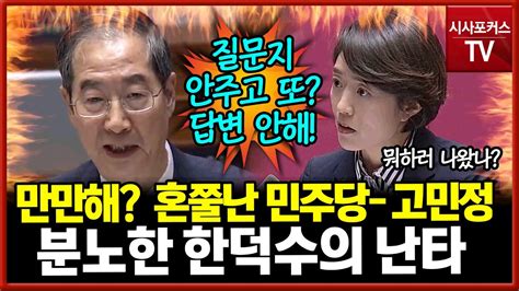 대정부질문서 신경전 발생…고민정 왜 답변 못하나 Vs 한덕수 대단히 비상식적인 질문 Youtube