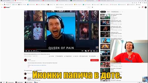 Папич смотрит видос ПО ДОТА 2 Youtube