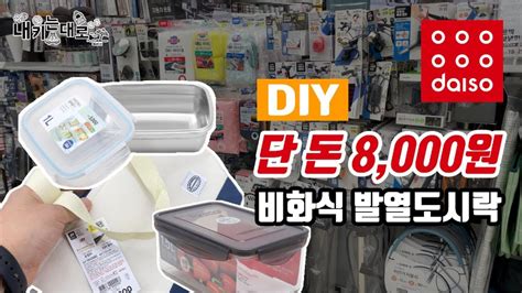 다이소 비화식 발열도시락 Diy 이건 혁명이다 바로쿡 워킹쿡에 비해 가성비 짱 Youtube