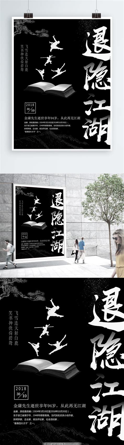 黑色水墨风退隐江湖金庸逝世海报图片 其他 海报 图行天下素材网