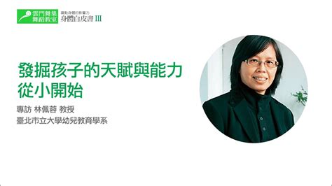【專家觀點】動身體，讓天賦與能力共存共振——專訪臺北教育大學幼兒教育學系 林佩蓉教授 Youtube