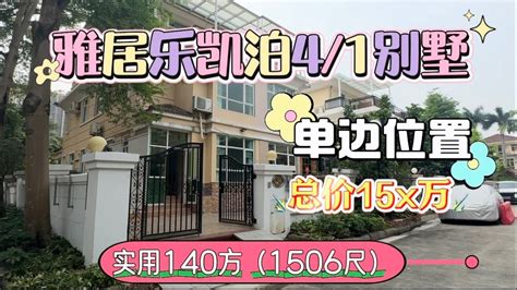 中山三鄉 雅居樂 凱泊灣畔小別墅103方1108尺一幢三層實用面積140方單邊位置停車方便首期30萬可以擁有總價15X萬 中山