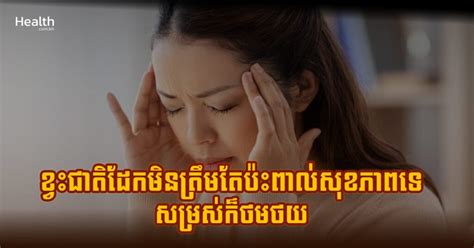 មិនបានទេហានិភ័យ ខ្វះ ជាតិ ដែក ធ្វើ ឲ្យ ប៉ះពាល់ សុខភាព និង សម្រស់