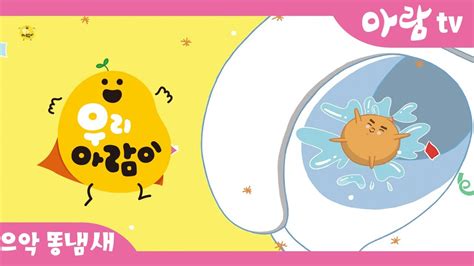 으악 똥냄새ㅣ우리아람이ㅣ응가송ㅣ어린이동요 Youtube