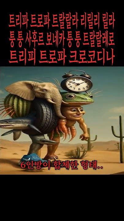 트리파 트로파 트랄랄라 리릴리 릴라 퉁 퉁 사후르 보네카 퉁 퉁 트랄랄레로 트리피 트로파 크로코디나 Youtube