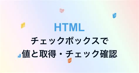 Html チェックボックスで送信される値と取得・チェックされてるか確認方法 Logsuke