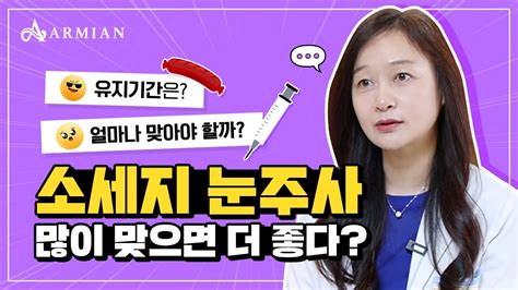 소세지눈주사 많이 맞을수록 유지기간이 길다 Youtube