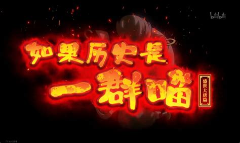 喜羊羊与灰太狼之异国大营救主题曲换成如果历史是一群喵第8季主题曲 高清1080p在线观看平台 腾讯视频