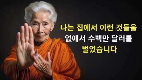 집에서 즉시 제거해야 할 입증 된 5 가지 매력의 법칙 불교의 가르침 Youtube