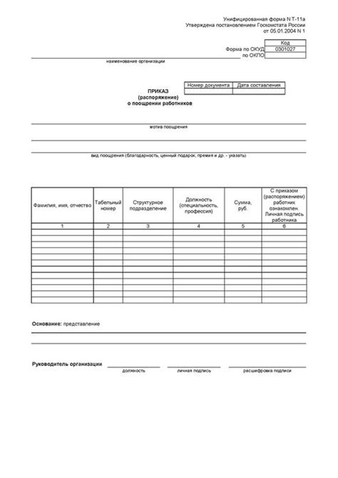 Формы Т 11 Т 11а Приказ о поощрении работника