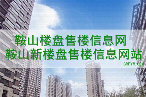 鞍山楼盘售楼信息网鞍山新楼盘售楼信息网站