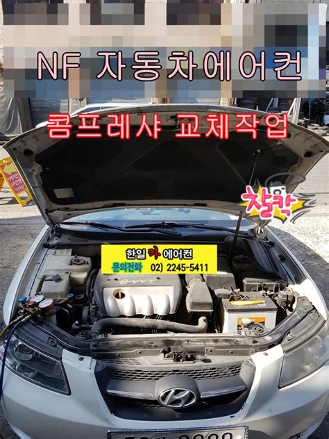 Nf에어컨 고장 콤프레샤 재생 콤프레셔 저렴하게 장안동 차량에어컨 수리전문점 Nf소나타 및 쏘나타 전차종 수리전문 한일카에어컨