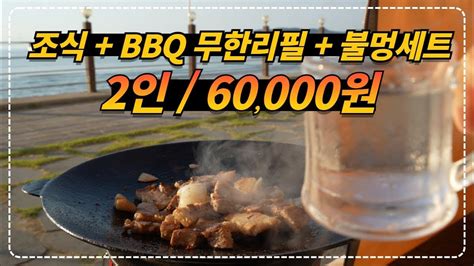2인 6만원 무한리필 바비큐 숯 Or 그리들 조식 불멍셋트까지 제공해 주는 바닷가 바로 앞 펜션 Youtube