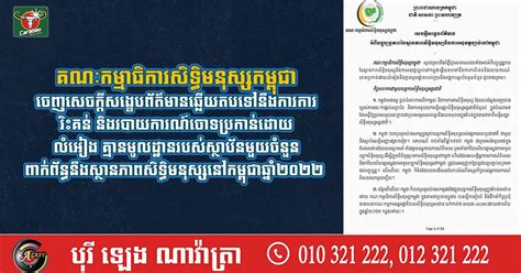 គណៈកម្មាធិការសិទ្ធិមនុស្សកម្ពុជា ចេញសេចក្តីសង្ខេបព័ត៌មានឆ្លើយតបទៅនឹងការការរិះគន់