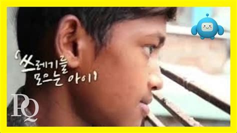 World 쓰레기를 모으는 아이 • 2018 06 18 Youtube