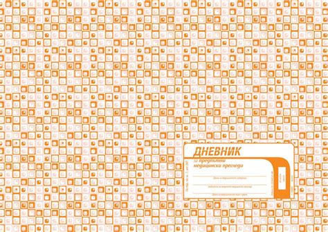 Дневник за предпътни медицински прегледи