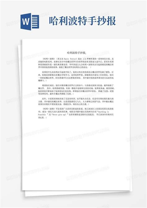 哈利波特手抄报Word模板下载 编号ldoajgyk 熊猫办公