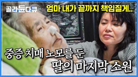 “자식은 여럿이지만 엄마는 하나니까 ” 매일같이 심각한 실랑이를 벌이는 중증 치매 어머니를 가정에서 간병하기로 한 큰딸 그녀가 어머니를 요양병원에 보낼 수 없는 이유