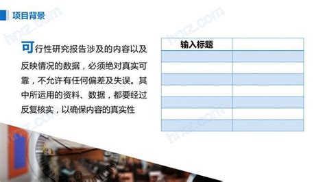 新产品项目可行性分析报告ppt模板 Hr下载网